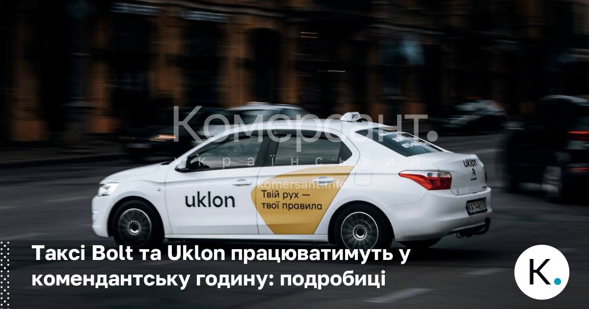 Таксі Bolt та Uklon працюватимуть у комендантську годину: подробиці - Комерсант Український