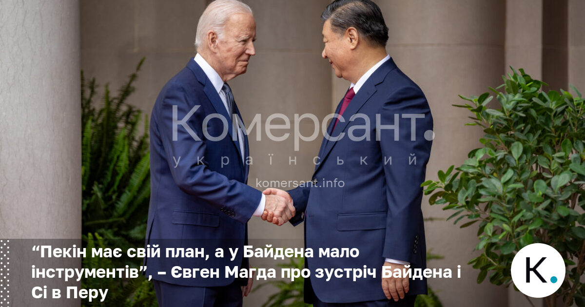 "Пекін має свій план, а у Байдена мало інструментів", – Євген Магда про ...
