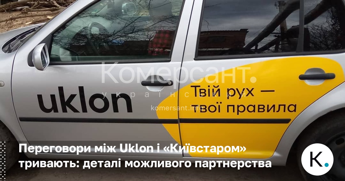 Переговори між Uklon і «Київстаром» тривають: деталі можливого ...