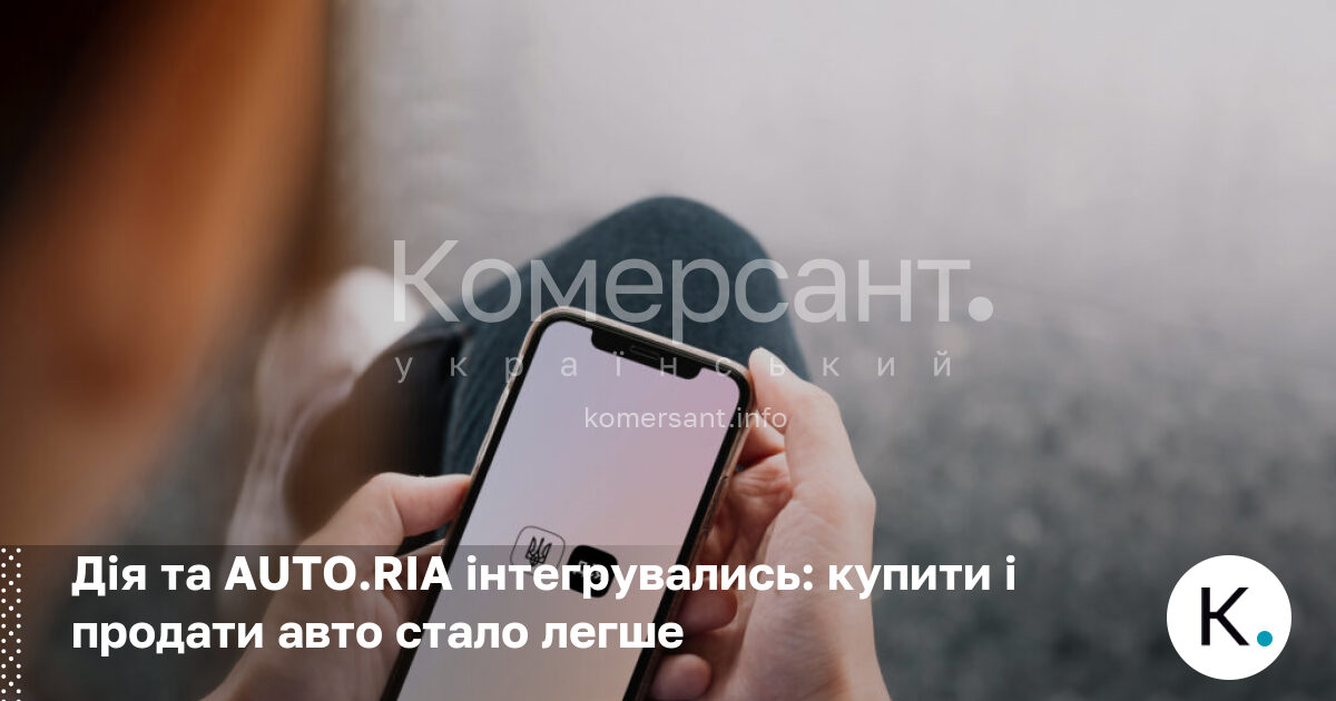Дія та AUTO.RIA інтегрувались: купити і продати авто стало легше ...