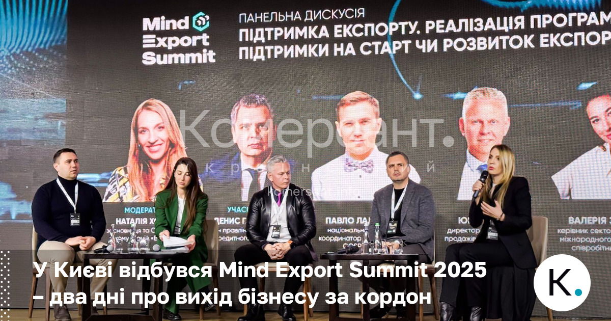 У Києві відбувся Mind Export Summit 2025 – два дні про вихід бізнесу за кордон - Комерсант ...