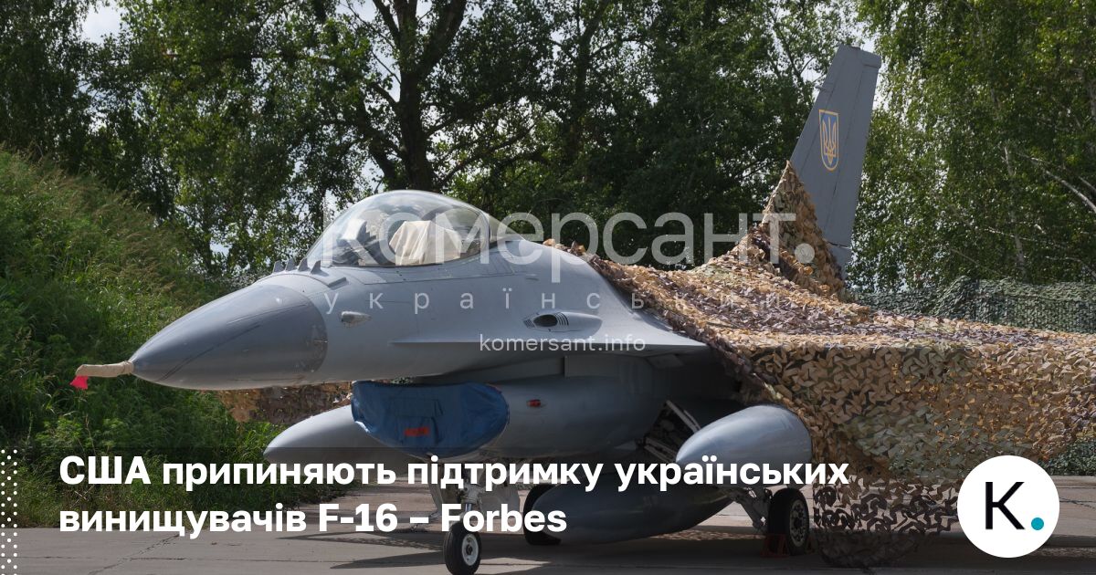 США припиняють підтримку українських винищувачів F-16 – Forbes - Комерсант Український