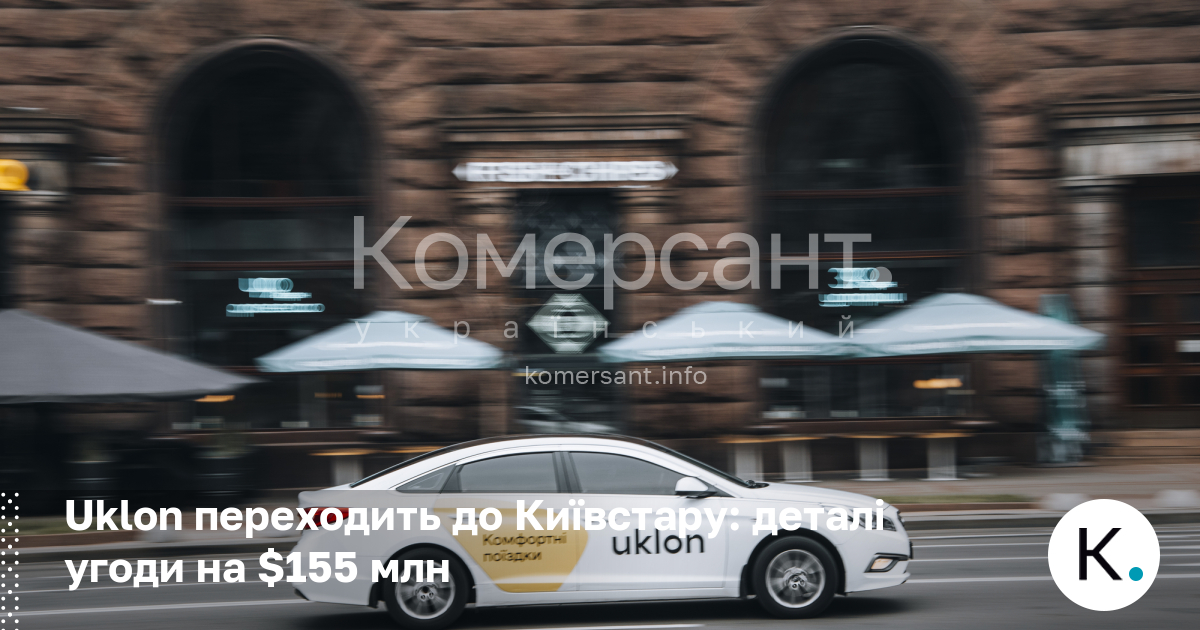 Uklon переходить до Київстару: деталі угоди на $155 млн - Комерсант Український