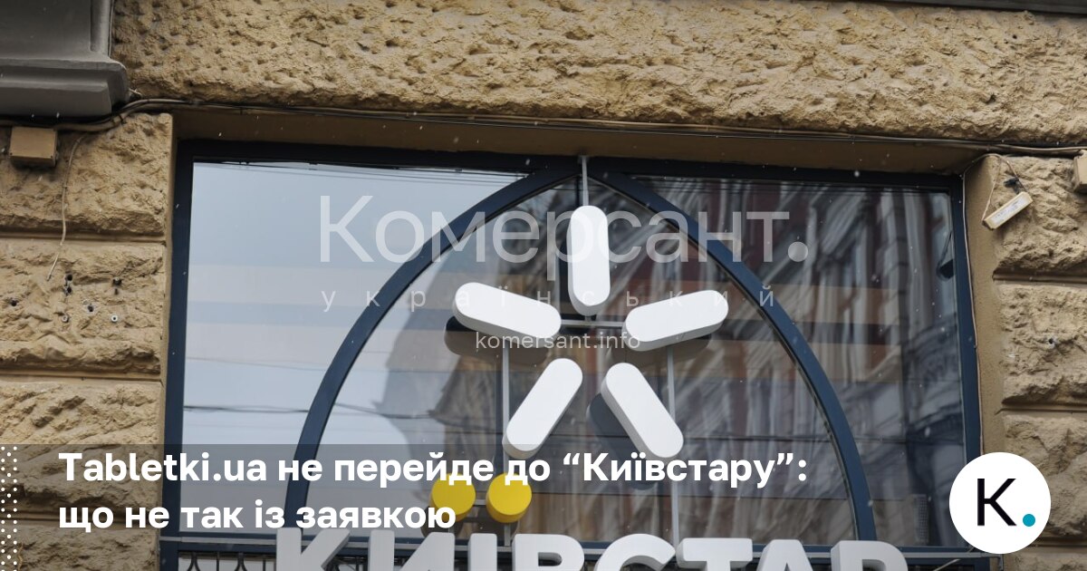 Tabletki.ua не перейде до "Київстару": що не так із заявкою - Комерсант Український