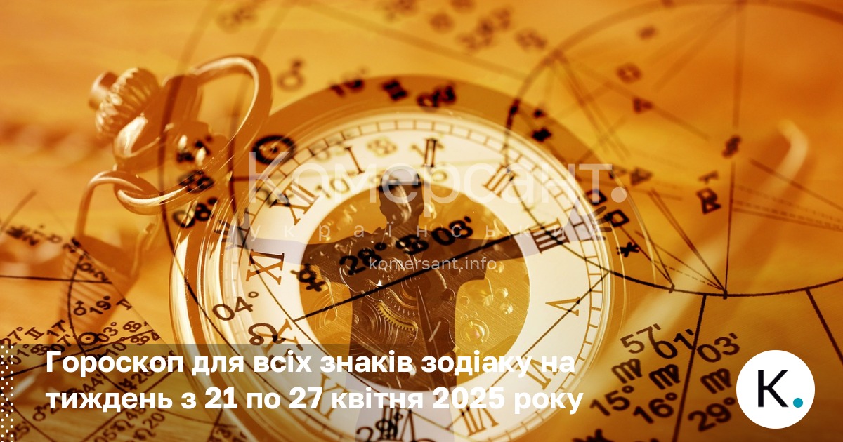 Гороскоп для всіх знаків зодіаку на тиждень з 21 по 27 квітня 2025 року ...