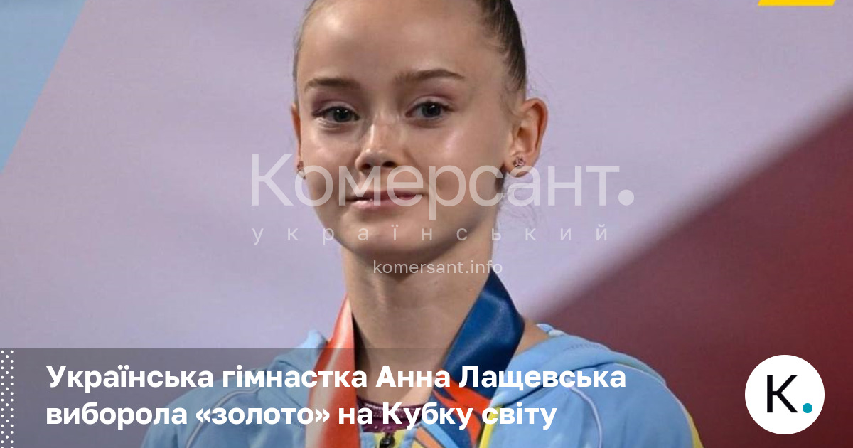 Українська гімнастка Анна Лащевська виборола «золото» на Кубку світу ...