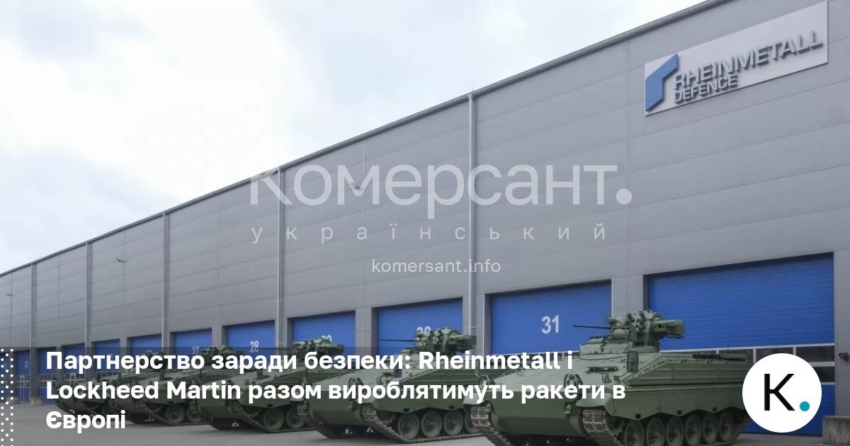 Партнерство заради безпеки: Rheinmetall і Lockheed Martin разом ...