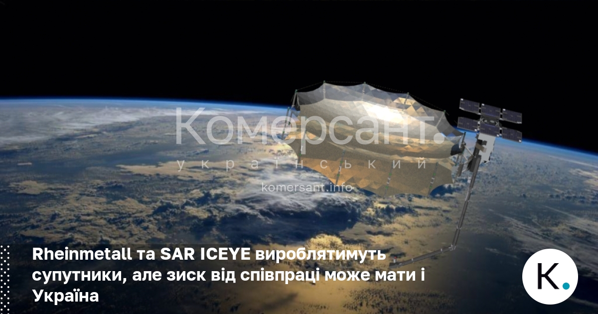 Rheinmetall та SAR ICEYE вироблятимуть супутники, але зиск від співпраці може мати і Україна ...