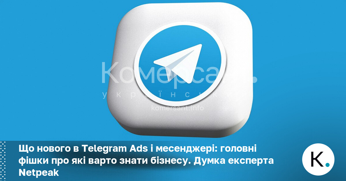 Що нового в Telegram Ads і месенджері: головні фішки про які варто знати бізнесу. Думка експерта ...