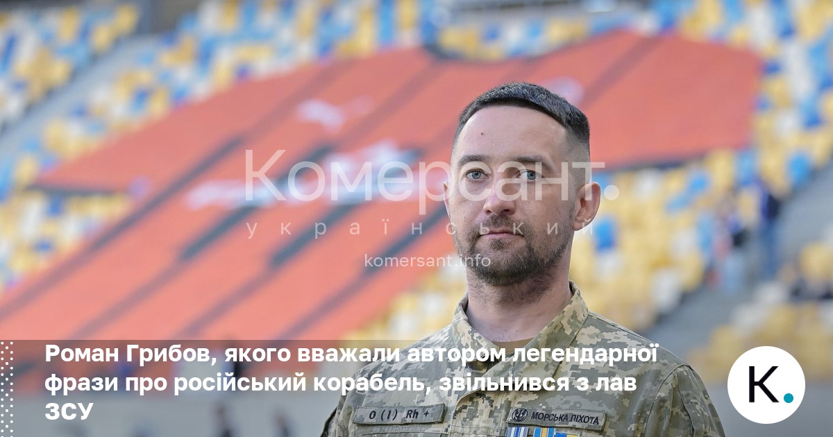 Роман Грибов, якого вважали автором легендарної фрази про російський ...
