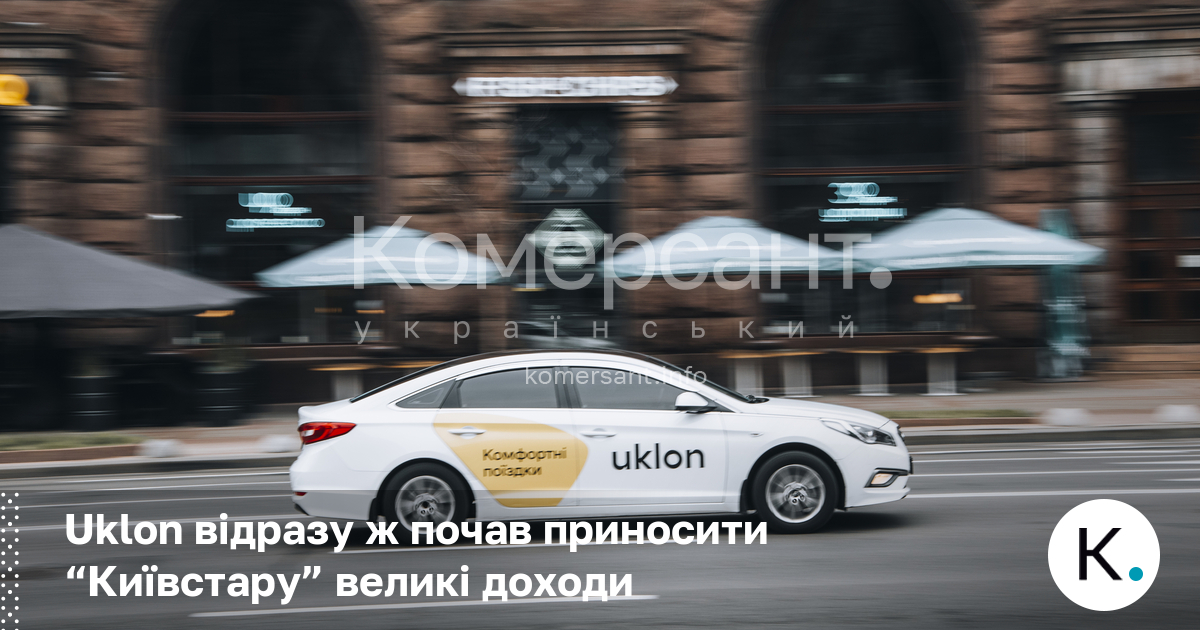 Uklon відразу ж почав приносити "Київстару" великі доходи - Комерсант ...