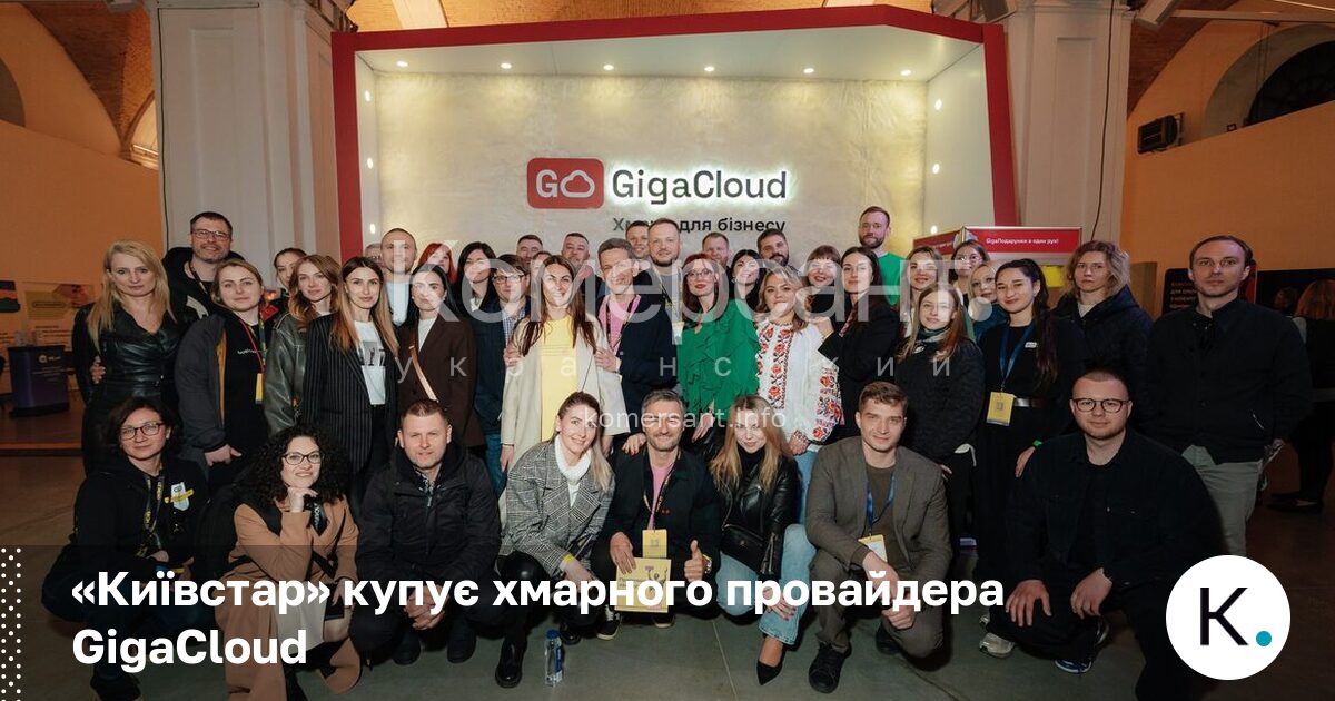 «Київстар» купує хмарного провайдера GigaCloud - Комерсант Український