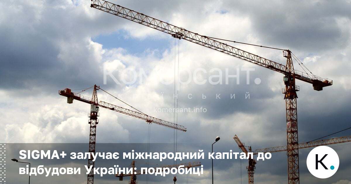 SIGMA+ залучає міжнародний капітал до відбудови України: подробиці ...