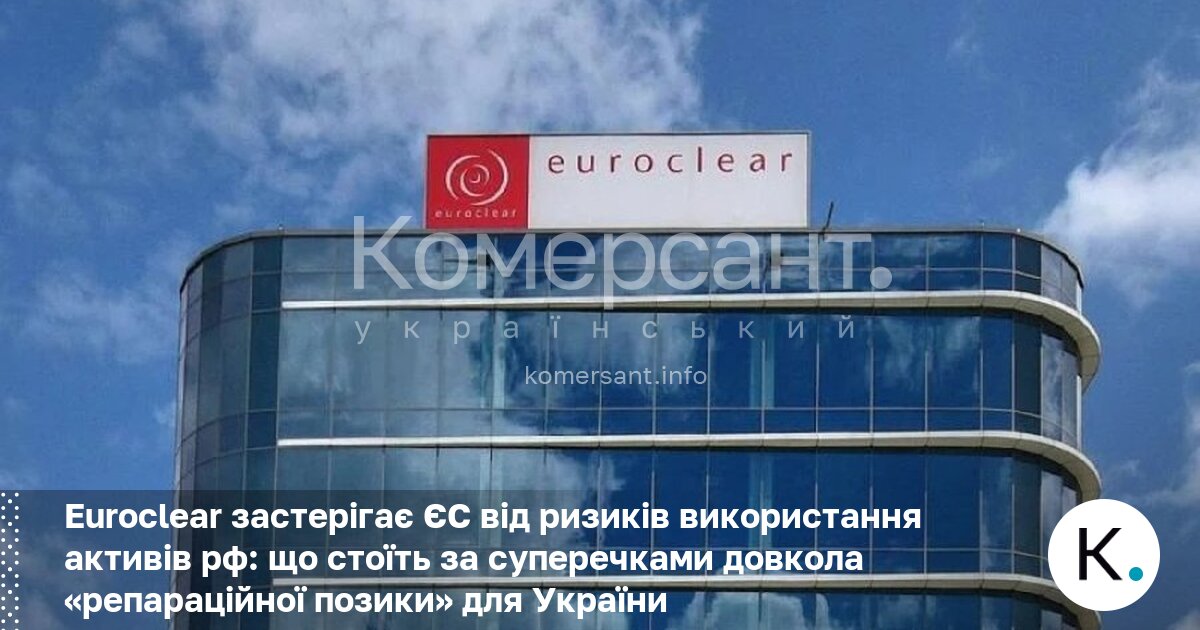 Euroclear застерігає ЄС від ризиків використання активів рф: що стоїть ...