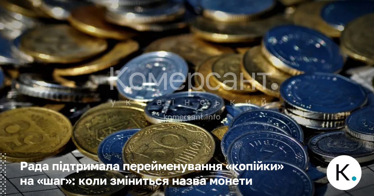 Рада підтримала перейменування «копійки» на «шаг»: коли зміниться назва ...