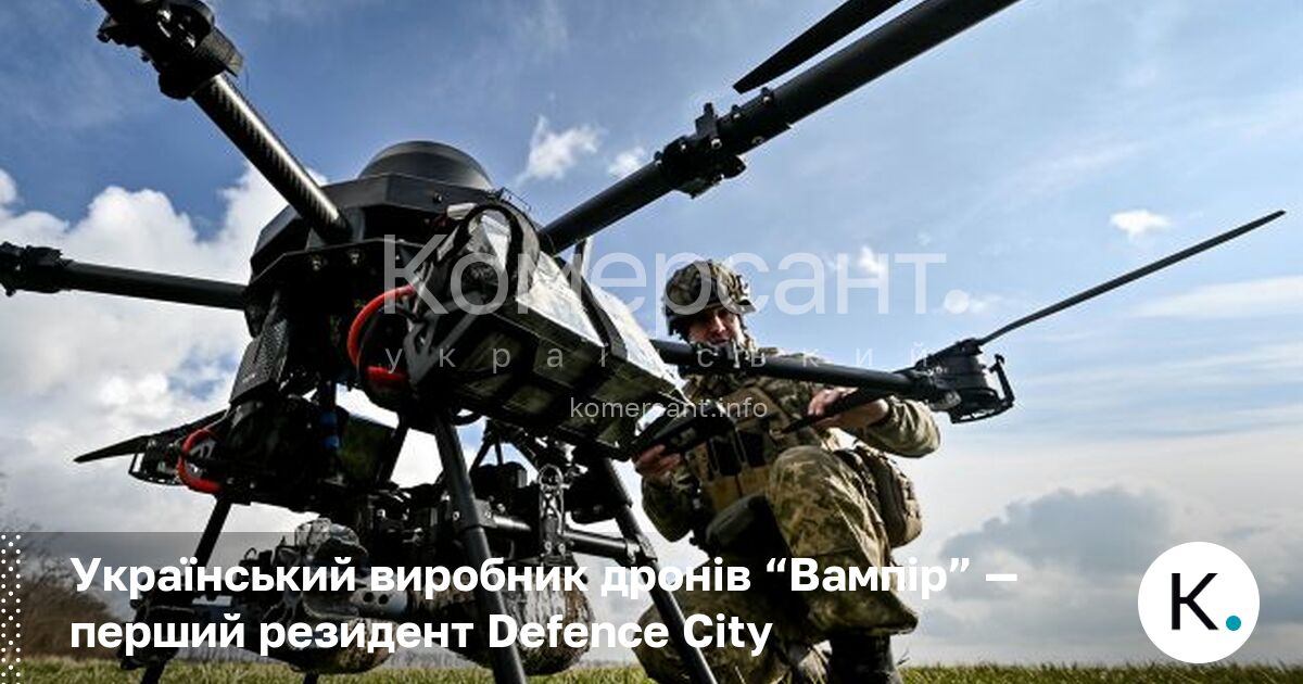 Український виробник дронів "Вампір" — перший резидент Defence City ...