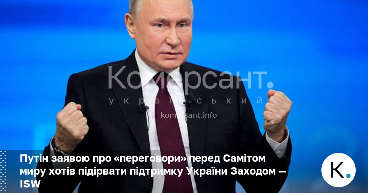 Путін заявою про «переговори» перед Самітом миру хотів підірвати ...