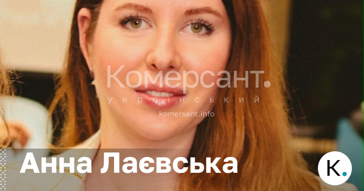 Анна Лаєвська - Комерсант Український