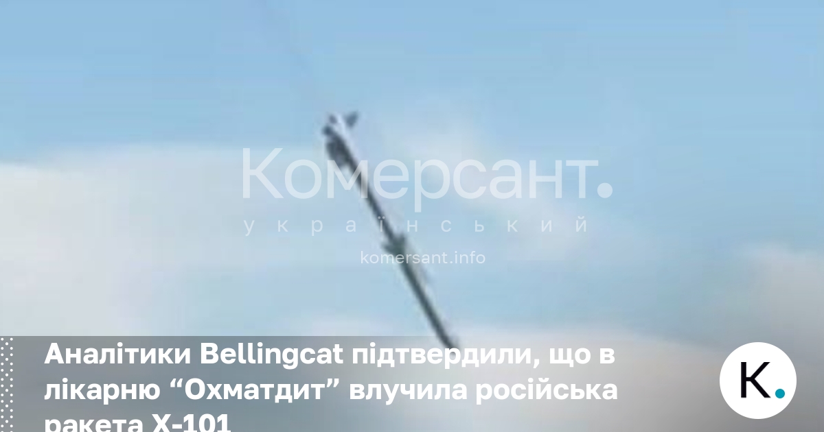 Аналітики Bellingcat підтвердили, що в лікарню "Охматдит" влучила російська ракета Х-101 ...