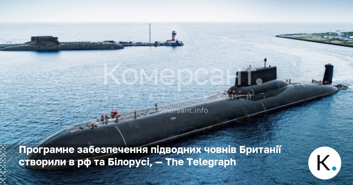 Програмне забезпечення підводних човнів Британії створили в рф та ...