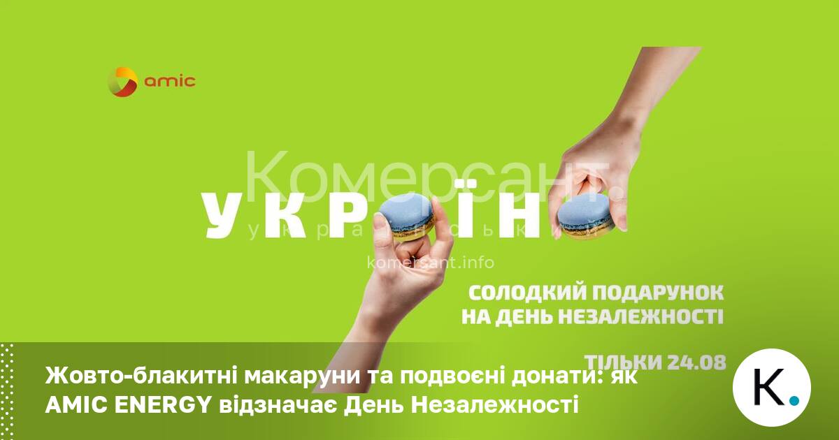 Жовто-блакитні макаруни та подвоєні донати: як AMIC ENERGY відзначає День Незалежності ...