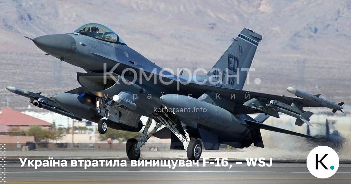 Україна втратила винищувач F-16, – WSJ - Комерсант Український