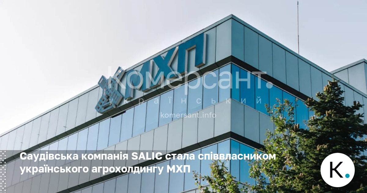 Саудівська компанія SALIC стала співвласником українського агрохолдингу ...